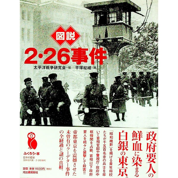 &nbsp;&nbsp;&nbsp; ［図説］2・26事件 単行本 の詳細 カテゴリ: 中古本 ジャンル: 産業・学術・歴史 日本の歴史 出版社: 河出書房新社 レーベル: ふくろうの本 作者: 平塚柾緒 カナ: ズセツニテンニロクジケン ...