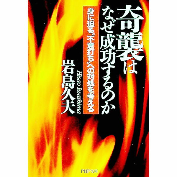&nbsp;&nbsp;&nbsp; 奇襲はなぜ成功するのか 文庫 の詳細 カテゴリ: 中古本 ジャンル: 料理・趣味・児童 ミリタリー 出版社: PHP研究所 レーベル: PHP文庫 作者: 岩島久夫 カナ: キシュウワナゼセイコウスルノ...