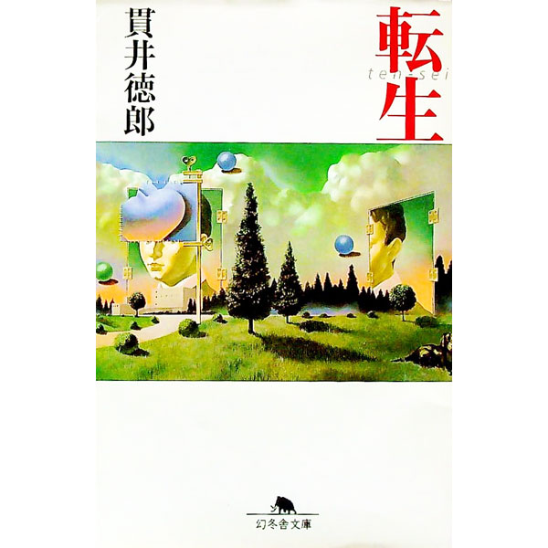 &nbsp;&nbsp;&nbsp; 転生 文庫 の詳細 カテゴリ: 中古本 ジャンル: 文芸 小説一般 出版社: 幻冬舎 レーベル: 幻冬舎文庫 作者: 貫井徳郎 カナ: テンセイ / ヌクイトクロウ サイズ: 文庫 ISBN: 4344...