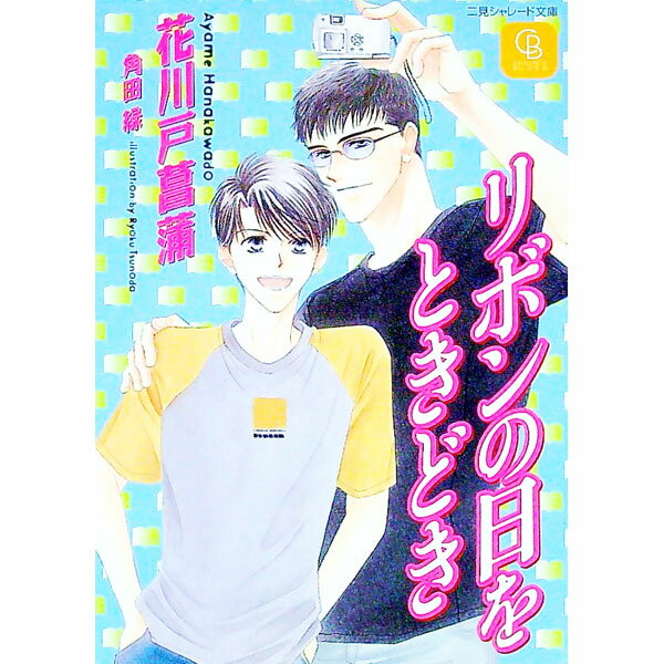 &nbsp;&nbsp;&nbsp; リボンの日をときどき 文庫 の詳細 カテゴリ: 中古本 ジャンル: 文芸 ボーイズラブ 出版社: 二見書房 レーベル: 二見シャレード文庫 作者: 花川戸菖蒲 カナ: リボンノヒオトキドキ / ハナカワ...