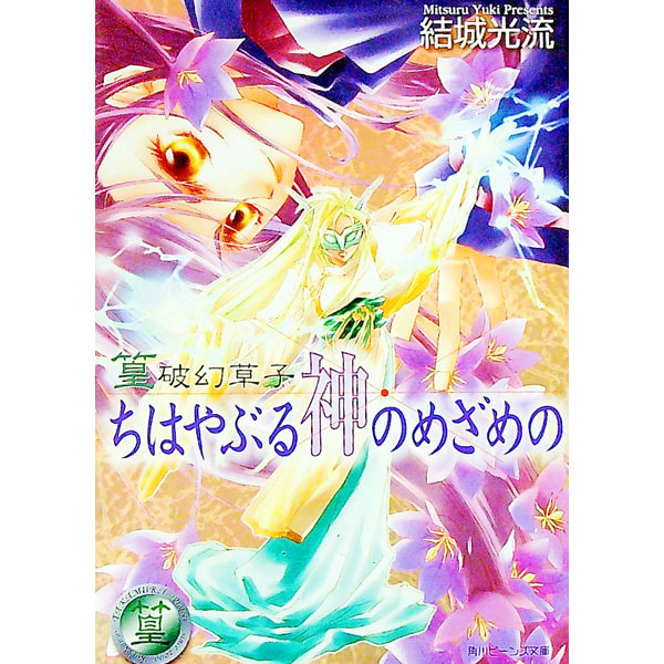 &nbsp;&nbsp;&nbsp; 篁破幻草子−ちはやぶる神のめざめの−（篁破幻草子シリーズ2） 文庫 の詳細 カテゴリ: 中古本 ジャンル: 文芸 ライトノベル　女性向け 出版社: 角川書店 レーベル: 角川ビーンズ文庫 作者: 結城光...