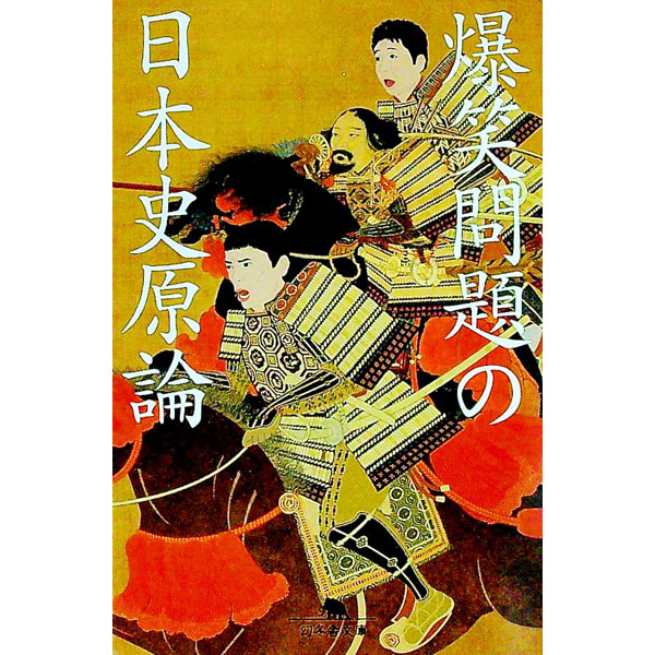 &nbsp;&nbsp;&nbsp; 爆笑問題の日本史原論 文庫 の詳細 カテゴリ: 中古本 ジャンル: 産業・学術・歴史 日本の歴史 出版社: 幻冬舎 レーベル: 幻冬舎文庫 作者: 爆笑問題 カナ: バクショウモンダイノニホンシゲンロン...