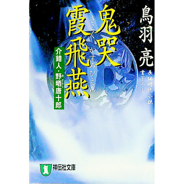 &nbsp;&nbsp;&nbsp; 鬼哭霞飛燕　介錯人・野晒唐十郎 文庫 の詳細 カテゴリ: 中古本 ジャンル: 文芸 小説一般 出版社: 祥伝社 レーベル: 祥伝社文庫 作者: 鳥羽亮 カナ: キコクカスミヒエンカイシャクニンノザラシト...