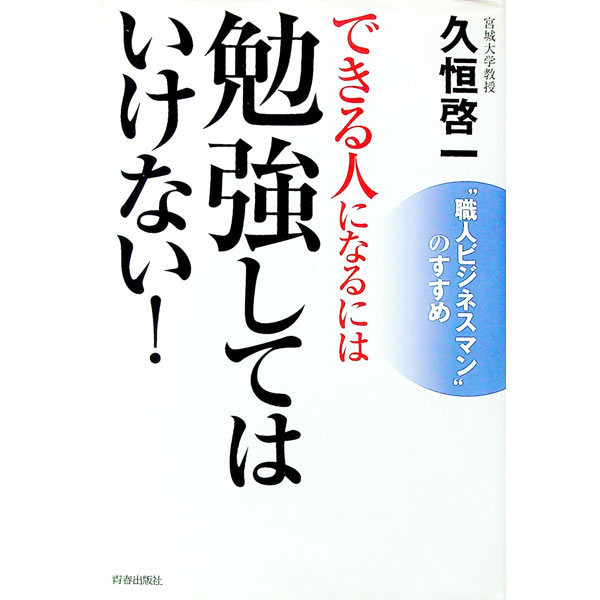 &nbsp;&nbsp;&nbsp; できる人になるには勉強してはいけない！ 単行本 の詳細 カテゴリ: 中古本 ジャンル: ビジネス 自己啓発 出版社: 青春出版社 レーベル: 作者: 久恒啓一 カナ: デキルヒトニナルニワベンキョウシテ...