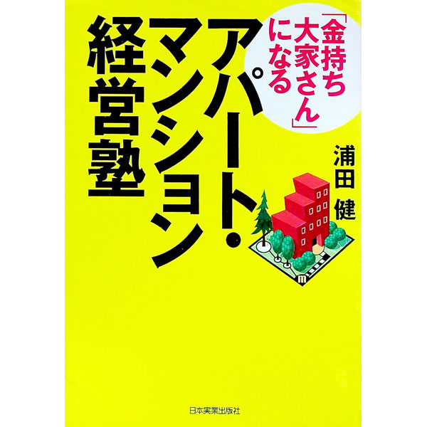 &nbsp;&nbsp;&nbsp; 「金持ち大家さん」になるアパート・マンション経営塾 単行本 の詳細 カテゴリ: 中古本 ジャンル: ビジネス 販売 出版社: 日本実業出版社 レーベル: 作者: 浦田健 カナ: カネモチオオヤサンニナル...