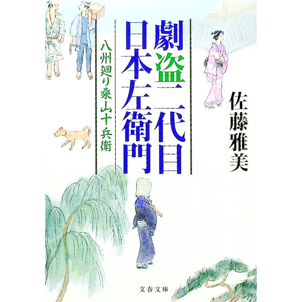 &nbsp;&nbsp;&nbsp; 劇盗二代目日本左衛門 文庫 の詳細 カテゴリ: 中古本 ジャンル: 文芸 小説一般 出版社: 文芸春秋 レーベル: 文春文庫 作者: 佐藤雅美 カナ: ゲキトウニダイメニホンザエモン / サトウマサミ ...
