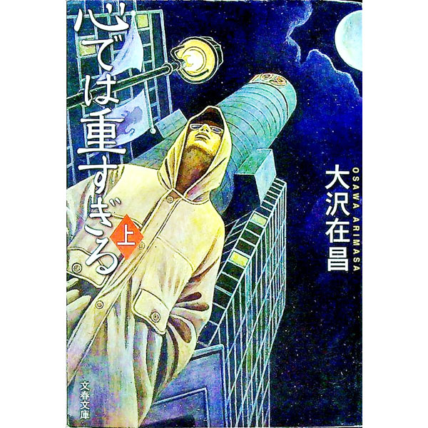 &nbsp;&nbsp;&nbsp; 心では重すぎる（新・佐久間公シリーズ2） 上 文庫 の詳細 カテゴリ: 中古本 ジャンル: 文芸 小説一般 出版社: 文芸春秋 レーベル: 文春文庫 作者: 大沢在昌 カナ: ココロデワオモスギルシンサ...