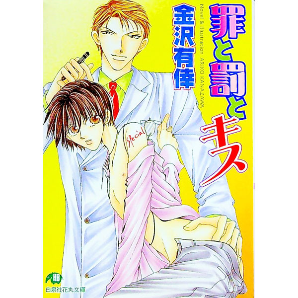&nbsp;&nbsp;&nbsp; 罪と罰とキス 文庫 の詳細 カテゴリ: 中古本 ジャンル: 文芸 ボーイズラブ 出版社: 白泉社 レーベル: 白泉社花丸文庫 作者: 金沢有倖 カナ: ツミトバツトキス / カナザワアリコ / BL サ...