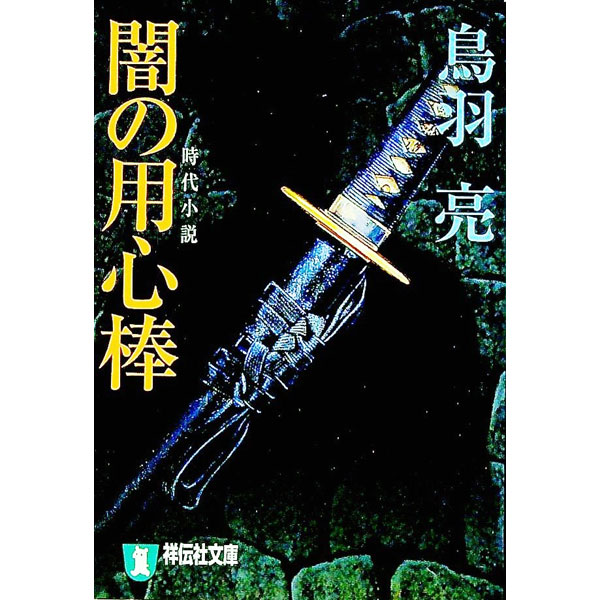 &nbsp;&nbsp;&nbsp; 闇の用心棒 文庫 の詳細 カテゴリ: 中古本 ジャンル: 文芸 小説一般 出版社: 祥伝社 レーベル: 祥伝社文庫 作者: 鳥羽亮 カナ: ヤミノヨウジンボウ / トバリョウ サイズ: 文庫 ISBN:...