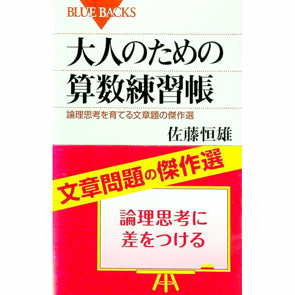 &nbsp;&nbsp;&nbsp; 大人のための算数練習帳 新書 の詳細 カテゴリ: 中古本 ジャンル: 産業・学術・歴史 数学 出版社: 講談社 レーベル: ブルーバックス 作者: 佐藤恒雄 カナ: オトナノタメノサンスウレンシュウチョ...