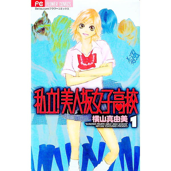&nbsp;&nbsp;&nbsp; 私立！美人坂女子高校 1 新書版 の詳細 カテゴリ: 中古コミック ジャンル: 少女 出版社: 小学館 レーベル: フラワーコミックス 作者: 横山真由美 カナ: シリツビジンザカジョシコウコウ / ヨ...