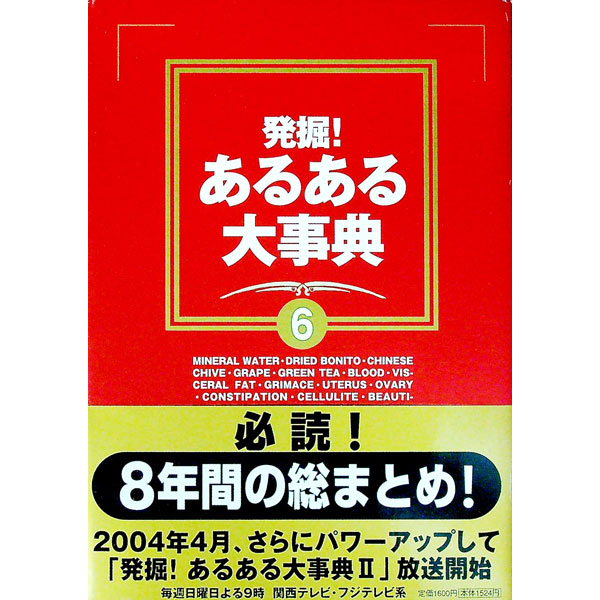 &nbsp;&nbsp;&nbsp; 発掘！あるある大事典 6 単行本 の詳細 カテゴリ: 中古本 ジャンル: スポーツ・健康・医療 健康法 出版社: 関西テレビ放送 レーベル: 作者: 番組スタッフ【編】 カナ: ハックツアルアルダイジテ...