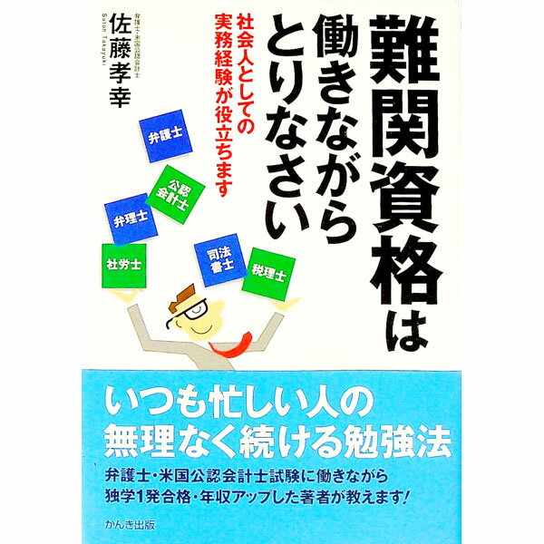 &nbsp;&nbsp;&nbsp; 難関資格は働きながらとりなさい 単行本 の詳細 カテゴリ: 中古本 ジャンル: 政治・経済・法律 社会問題 出版社: かんき出版 レーベル: 作者: 佐藤孝幸 カナ: ナンカンシカクワハタラキナガラトリ...