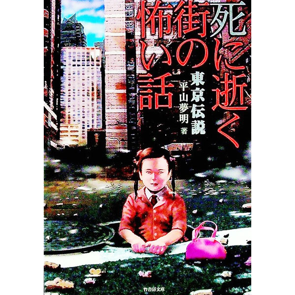 &nbsp;&nbsp;&nbsp; 東京伝説−死に逝く街の怖い話− 文庫 の詳細 カテゴリ: 中古本 ジャンル: 文芸 小説一般 出版社: 竹書房 レーベル: 竹書房文庫 作者: 平山夢明 カナ: トウキョウデンセツシニユクマチノコワイハ...
