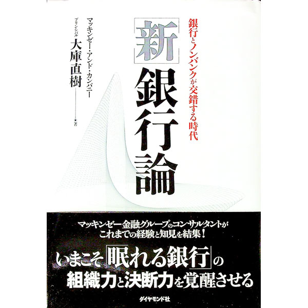 &nbsp;&nbsp;&nbsp; 〈新〉銀行論 単行本 の詳細 カテゴリ: 中古本 ジャンル: ビジネス 金融・銀行 出版社: ダイヤモンド社 レーベル: 作者: 大庫直樹 カナ: シンギンコウロン / オオゴナオキ サイズ: 単行本 ...