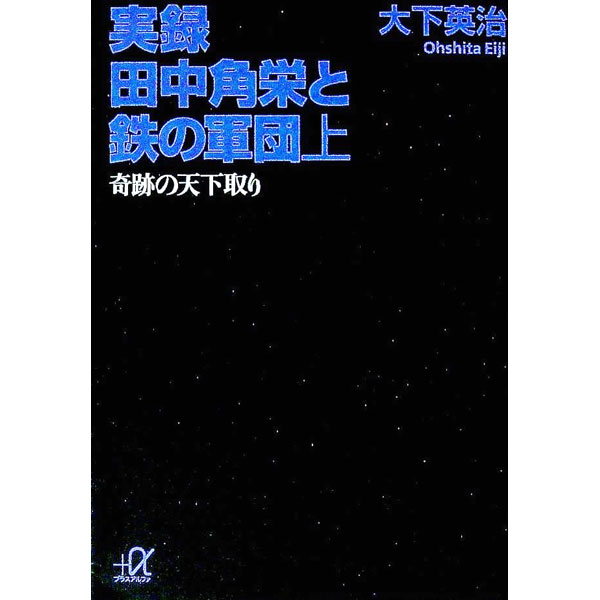 &nbsp;&nbsp;&nbsp; 実録田中角栄と鉄の軍団 上 文庫 の詳細 カテゴリ: 中古本 ジャンル: 文芸 小説一般 出版社: 講談社 レーベル: 講談社＋α文庫 作者: 大下英治 カナ: ジツロクタナカカクエイトテツノグンダン ...