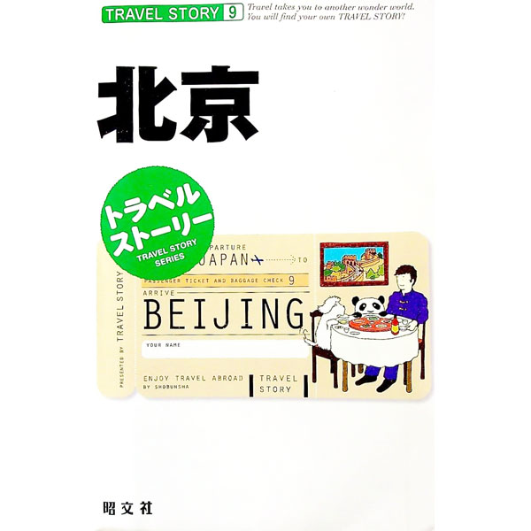 &nbsp;&nbsp;&nbsp; 北京　トラベルストーリー 単行本 の詳細 カテゴリ: 中古本 ジャンル: 料理・趣味・児童 地図・旅行記 出版社: 昭文社 レーベル: トラベルストーリー 作者: 昭文社 カナ: ペキントラベルストーリ...