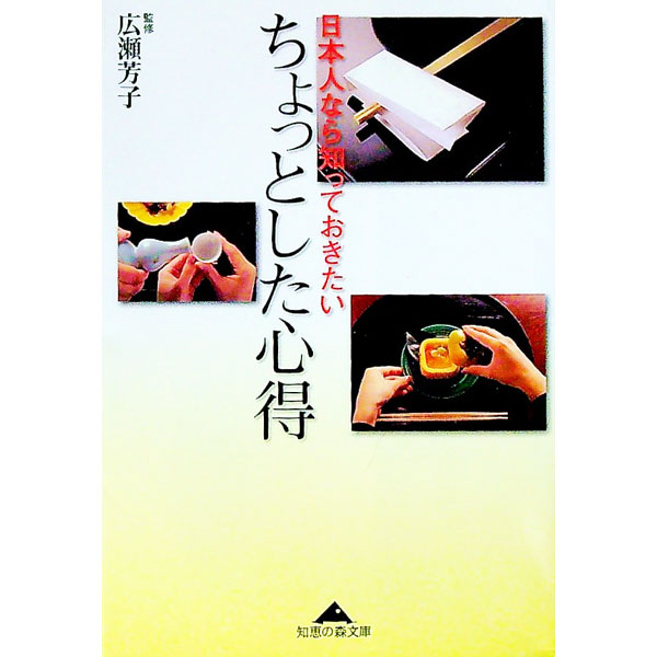 &nbsp;&nbsp;&nbsp; 日本人なら知っておきたいちょっとした心得 文庫 の詳細 カテゴリ: 中古本 ジャンル: 女性・生活・コンピュータ マナー 出版社: 光文社 レーベル: 知恵の森文庫 作者: 広瀬芳子 カナ: ニホンジン...