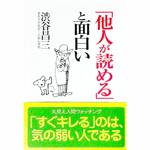 &nbsp;&nbsp;&nbsp; 「他人が読める」と面白い 単行本 の詳細 カテゴリ: 中古本 ジャンル: 産業・学術・歴史 倫理・心理学 出版社: 新講社 レーベル: 作者: 渋谷昌三 カナ: タニンガヨメルトオモシロイ / シブヤシ...