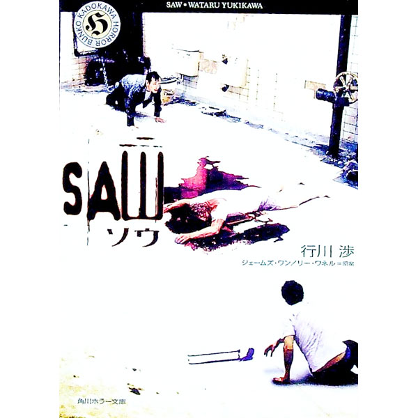 &nbsp;&nbsp;&nbsp; SAW 文庫 の詳細 カテゴリ: 中古本 ジャンル: 文芸 小説一般 出版社: 角川書店 レーベル: 角川ホラー文庫 作者: 行川渉 カナ: ソウ / ユキカワワタル サイズ: 文庫 ISBN: 404...