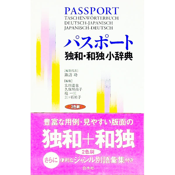 &nbsp;&nbsp;&nbsp; パスポート独和・和独小辞典 新書 の詳細 豊富な用例・見やすい版面で、生活の各場面で抜群の実力を発揮する独和＋和独辞典。学習・ビジネス・旅行に最適。新時代対応でさらに便利なジャンル別語彙集付き。 カテゴ...