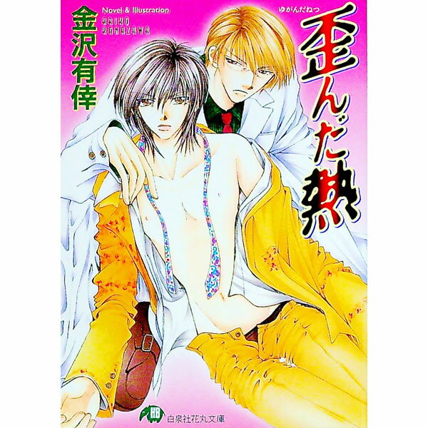 &nbsp;&nbsp;&nbsp; 歪んだ熱 文庫 の詳細 カテゴリ: 中古本 ジャンル: 文芸 ボーイズラブ 出版社: 白泉社 レーベル: 白泉社花丸文庫 作者: 金沢有倖 カナ: ユガンダネツ / カナザワアリコ / BL サイズ: ...