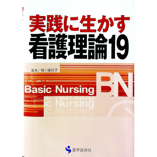 &nbsp;&nbsp;&nbsp; 実践に生かす看護理論19 単行本 の詳細 看護を愛し、看護を考え続けた理論家からのメッセージ。看護理論家の人となりや活動などを記述。それぞれの看護理論がどのように実践に移せるのかを、事例を展開して解説。...