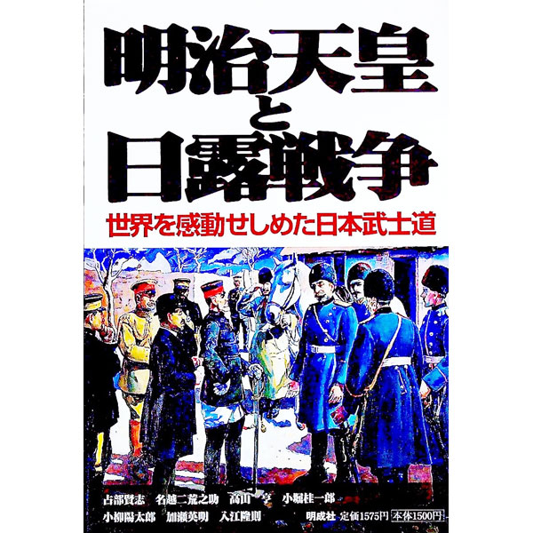 &nbsp;&nbsp;&nbsp; 明治天皇と日露戦争 単行本 の詳細 日露戦争の中で生まれた高貴なる行為とその背後にある精神について考える。当時の日本人がいかなる思いであの戦争を戦ったのか、当時の日本人の行為の源泉とも言うべき「明治の精...