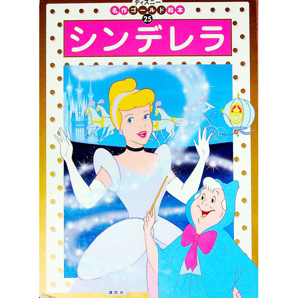 &nbsp;&nbsp;&nbsp; シンデレラ 単行本 の詳細 昔、ひとりの女の子がお父さんとふたりで暮らしていました。あるとき、新しいお母さんがふたりのお姉さんを連れてきました。この人たちはいじわるで、女の子を「シンデレラ」と呼びました...