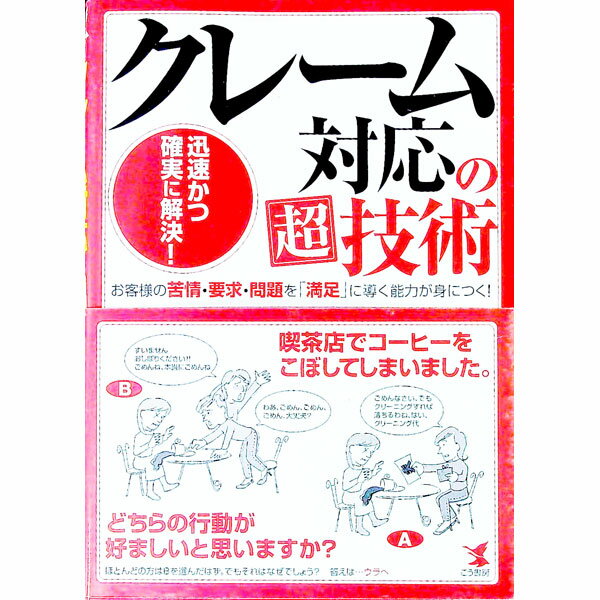 &nbsp;&nbsp;&nbsp; クレーム対応の超技術 単行本 の詳細 企業研修やクレーム対応の実録検証という著者の経験を通して、クレームを訴えるお客さまの心理やクレームに臨む社員の心理を分析し、論理的にクレームを解決するプロセスを構築...