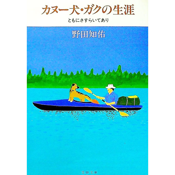 &nbsp;&nbsp;&nbsp; カヌー犬・ガクの生涯−ともにさすらいてあり− 文庫 の詳細 カテゴリ: 中古本 ジャンル: 文芸 エッセイ・対談 出版社: 文芸春秋 レーベル: 文春文庫 作者: 野田知佑 カナ: カヌーケンガクノショ...