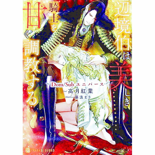 &nbsp;&nbsp;&nbsp; 辺境伯は美しき騎士を甘く調教する　−Dom／Subユニバース− 文庫 の詳細 カテゴリ: 中古本 ジャンル: 文芸 ボーイズラブ 出版社: 二見書房 レーベル: CHARADE　BUNKO 作者: 高月...