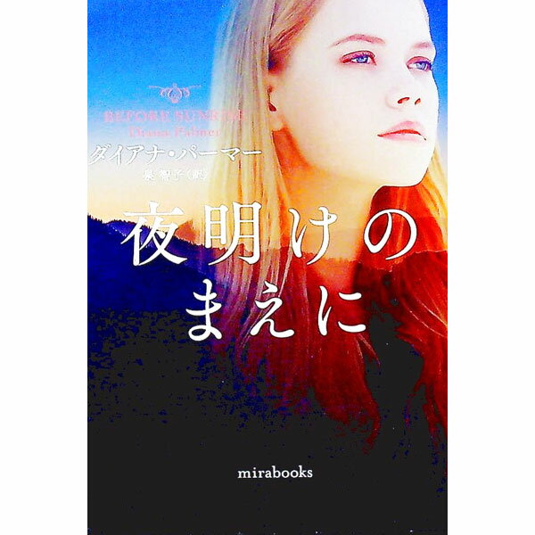 &nbsp;&nbsp;&nbsp; 夜明けのまえに 文庫 の詳細 小さな町に住むフィービーは、3年前、悲しい出来事があり、逃げるようにこの土地に移ってきた。ある日、事件が起こり、彼女はFBI特別捜査官コルテスと再会する。彼こそフィービーの...
