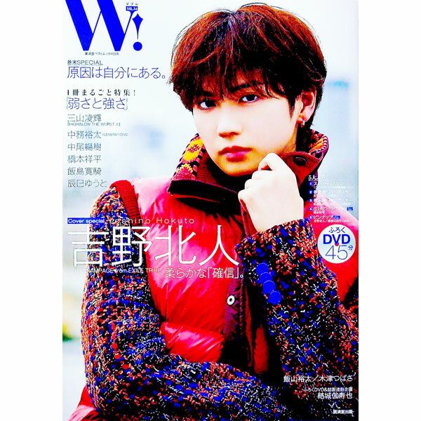 &nbsp;&nbsp;&nbsp; W！　VOL．34 単行本 の詳細 吉野北人、三山凌輝、中務裕太、中尾暢樹、橋本祥平らの「弱さと強さ」をテーマにしたインタビューやフォトを収録。秘蔵カットやメイキングシーンも紹介。DVD、ポスターなど5...