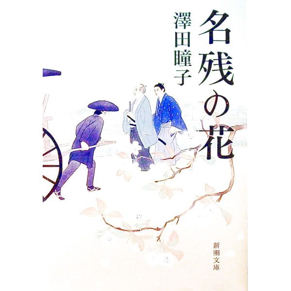 &nbsp;&nbsp;&nbsp; 名残の花 文庫 の詳細 明治5年。長年幽閉されていた鳥居胖庵が戻ると江戸はなくなっていた。軽薄な「東京」に憤然とする胖庵は困窮に喘ぐ見習い能役者と知り合い…。転変の世を生き抜く者の意地と哀歓を描く時代小...