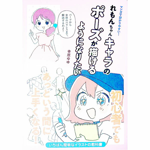 &nbsp;&nbsp;&nbsp; マンカ?て?分かりやすい！　れもんちゃんキャラのホ?ース?か?描けるようになりたい 単行本 の詳細 キャラのポーズを描くためのテクニックを、超初心者のれもんちゃんを主役にしたマンガで分かりやすく解説。上...