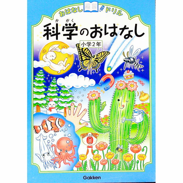 &nbsp;&nbsp;&nbsp; おはなしドリル科学のおはなし　小学2年 単行本 の詳細 カテゴリ: 中古本 ジャンル: 産業・学術・歴史 化学 出版社: 学研プラス レーベル: 作者: 学研教育出版【編】 カナ: オハナシドリルカガク...