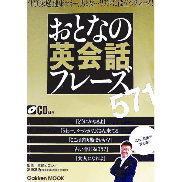 &nbsp;&nbsp;&nbsp; 【CD付】おとなの英会話フレーズ571 単行本 の詳細 付属品：CD付 カテゴリ: 中古本 ジャンル: 女性・生活・コンピュータ 音楽 出版社: Gakken レーベル: Gakken　mook 作者:...