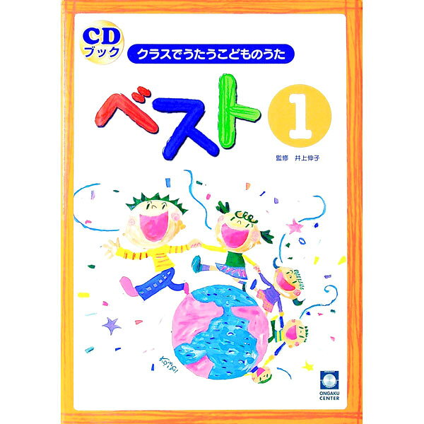 &nbsp;&nbsp;&nbsp; 【CD付】クラスでうたうこどものうた　ベスト1　個性をのばす歌唱表現がいっぱい 単行本 の詳細 付属品：CD付 カテゴリ: 中古本 ジャンル: 女性・生活・コンピュータ 音楽 出版社: 音楽センター レ...