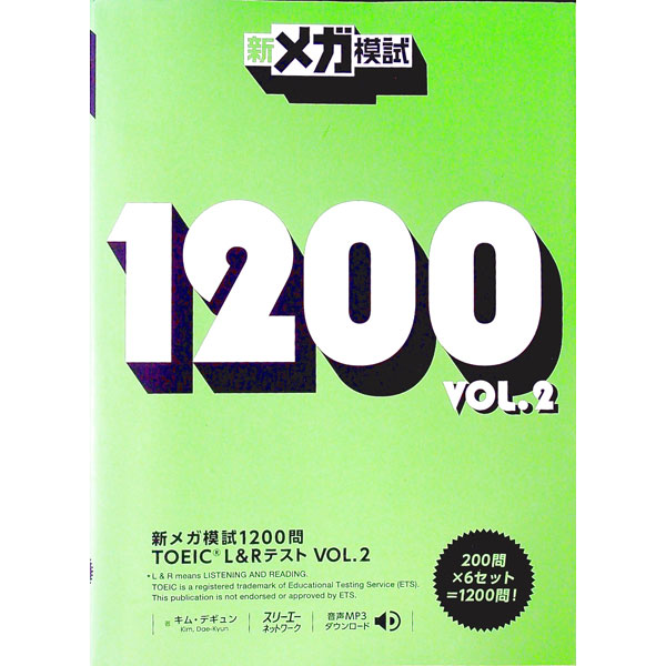 &nbsp;&nbsp;&nbsp; 新メガ模試1200問　TOEICR　L＆R　テスト　VOL．2 単行本 の詳細 カテゴリ: 中古本 ジャンル: 産業・学術・歴史 英語 出版社: スリーエーネットワーク レーベル: 作者: キム・デギュ...