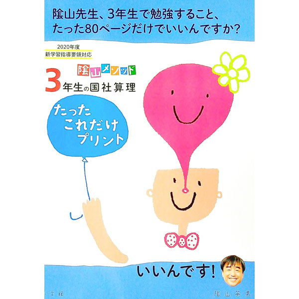 &nbsp;&nbsp;&nbsp; 陰山メソッド　3年生の国社算理　たったこれだけプリント 単行本 の詳細 カテゴリ: 中古本 ジャンル: 産業・学術・歴史 学術その他 出版社: 小学館 レーベル: コミュニケーションmook 作者: 陰...