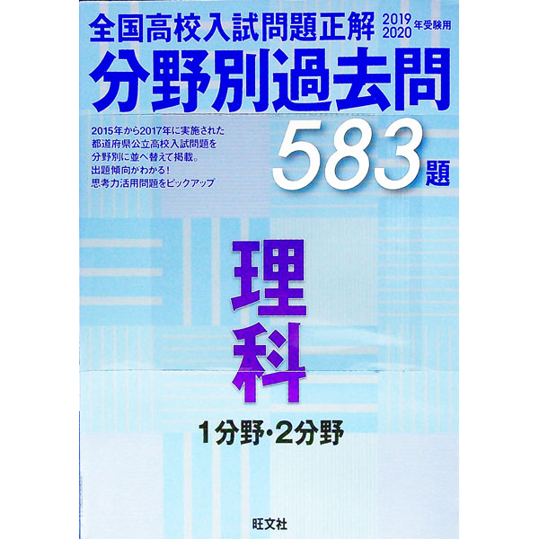 &nbsp;&nbsp;&nbsp; 【別冊解答解き方付】全国高校入試問題正解　分野別過去問583題　理科　1分野・2分野　2019−2020年受験用 単行本 の詳細 付属品：別冊解答解き方付 カテゴリ: 中古本 ジャンル: 産業・学術・歴...
