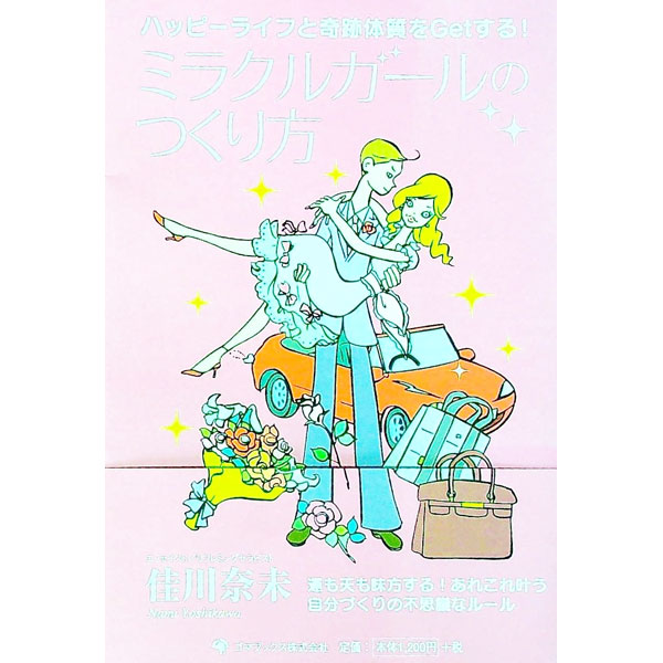 &nbsp;&nbsp;&nbsp; ミラクルガールのつくり方 単行本 の詳細 運も天も味方する、あれこれ叶う自分づくりの不思議なルール。奇跡体質の基礎を知り、宇宙法則を身につけ、明るい思考や奇跡体質を習慣化させれば、あなたもミラクルガール...