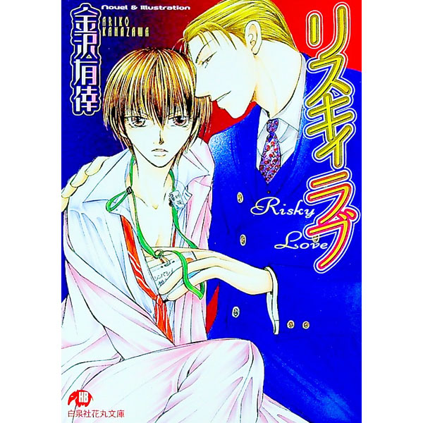 &nbsp;&nbsp;&nbsp; リスキィラブ 文庫 の詳細 カテゴリ: 中古本 ジャンル: 文芸 ボーイズラブ 出版社: 白泉社 レーベル: 白泉社花丸文庫 作者: 金沢有倖 カナ: リスキィラブ / カナザワアリコ / BL サイズ...