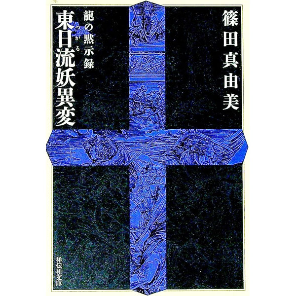 &nbsp;&nbsp;&nbsp; 東日流妖異変　龍の黙示録 文庫 の詳細 カテゴリ: 中古本 ジャンル: 文芸 小説一般 出版社: 祥伝社 レーベル: 祥伝社文庫 作者: 篠田真由美 カナ: ツガルヨウイヘン / シノダマユミ サイズ:...
