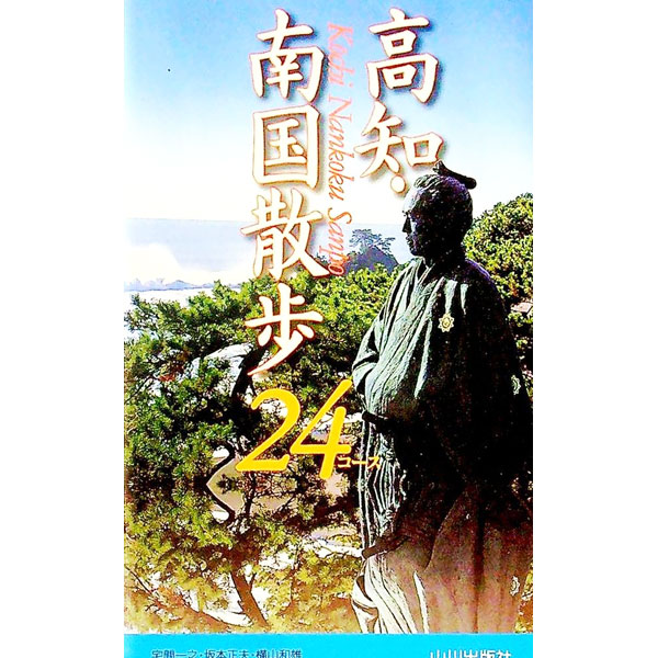 &nbsp;&nbsp;&nbsp; 高知・南国散歩24コース 新書 の詳細 山内一豊築城の全国屈指の名城、高知城をはじめ、戦国武将長宗我部元親や坂本竜馬ゆかりの地、巡礼者の絶えない遍路道など南国高知を巡る。高知・南国の散歩コースと散歩事典...