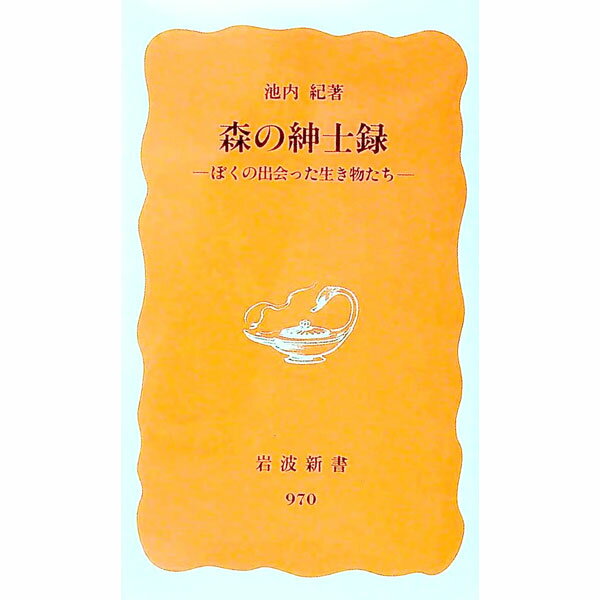 &nbsp;&nbsp;&nbsp; 森の紳士録−ぼくの出会った生き物たち− 新書 の詳細 月下の散歩者ムササビ、忍びの名人イワナ、幻の獣オオカミ…。ドイツ文学者にして自然をこよなく愛する旅人でもある著者が、人間よりもはるかに「紳士淑女」な...