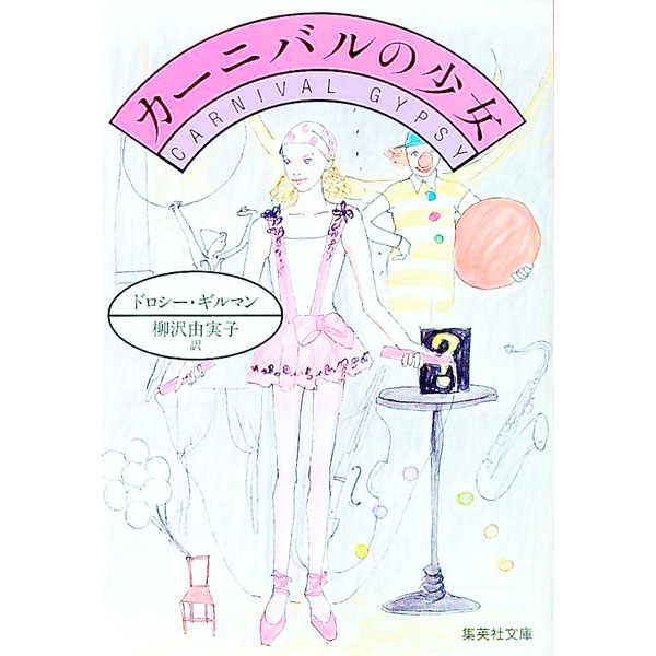 &nbsp;&nbsp;&nbsp; カーニバルの少女 文庫 の詳細 カテゴリ: 中古本 ジャンル: 文芸 小説一般 出版社: 集英社 レーベル: 集英社文庫 作者: ドロシー・ギルマン カナ: カーニバルノショウジョ / ドロシーギルマン...