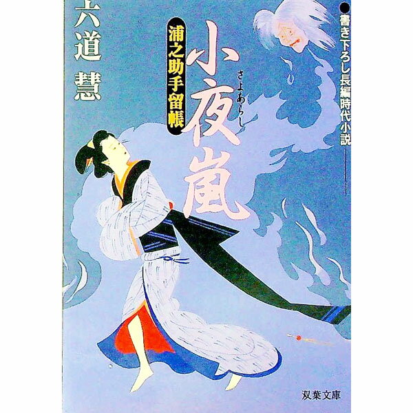 &nbsp;&nbsp;&nbsp; 小夜嵐 文庫 の詳細 カテゴリ: 中古本 ジャンル: 文芸 小説一般 出版社: 双葉社 レーベル: 双葉文庫 作者: 六道慧 カナ: サヨアラシ / リクドウケイ サイズ: 文庫 ISBN: 45756...