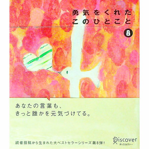 &nbsp;&nbsp;&nbsp; 勇気をくれたこのひとこと 8 文庫 の詳細 カテゴリ: 中古本 ジャンル: 文芸 エッセイ・対談 出版社: ディスカヴァー・トゥエンティワン レーベル: 作者: ディスカヴァー カナ: ユウキヲクレタコ...